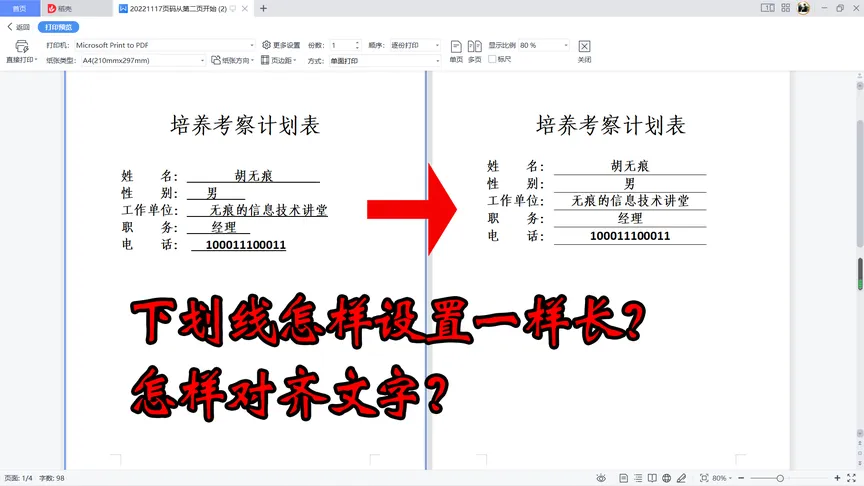 WPS文档封面下划线怎样设置一样长?怎样对齐封面文字?