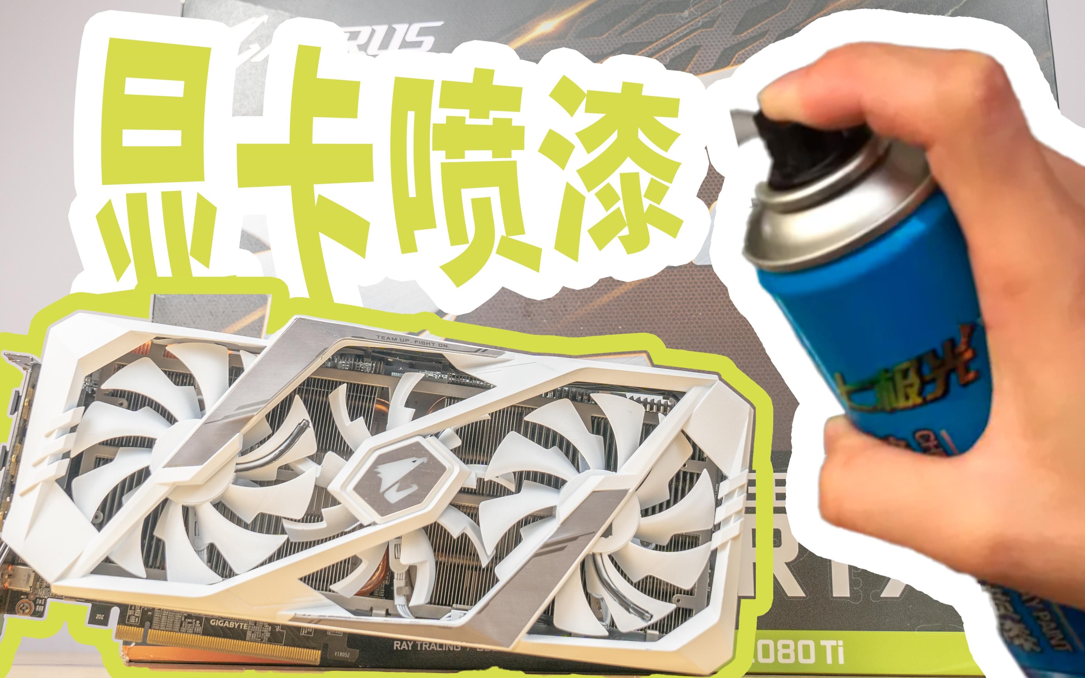 【4K】黑成白?显卡改色终极教程, 显卡喷漆该注意些什么?
