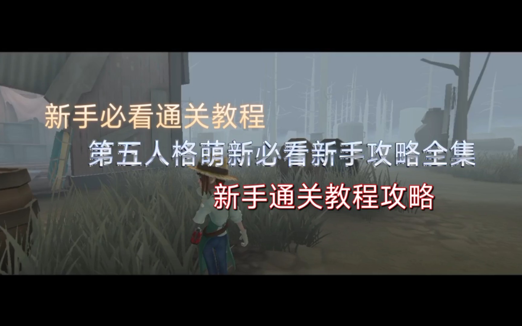 第五人格新手通关全解析手把手教你玩第五人格!【新手教程攻略全集】