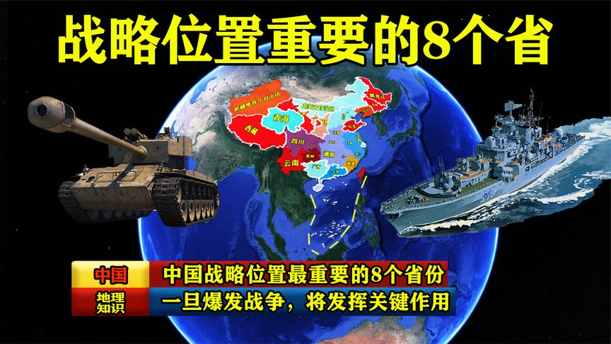 中国战略位置最重要的8个省份,一旦爆发战争,将发挥关键作用