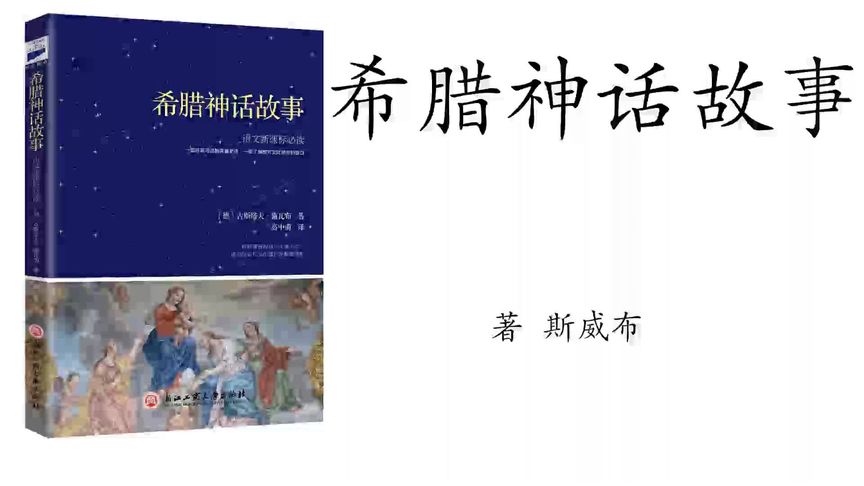 8.斯威布《希腊神话故事》普罗米修斯