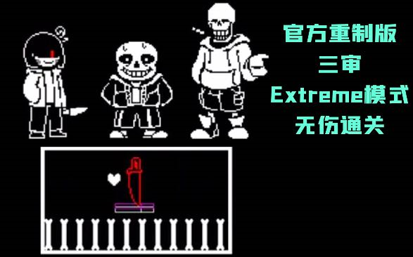超酷的重置版三重审判Extreme难度无伤(致敬第一个玩的UT同人)