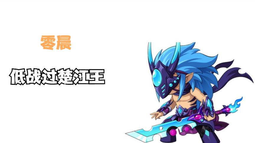 造梦无双低战过楚江王教程