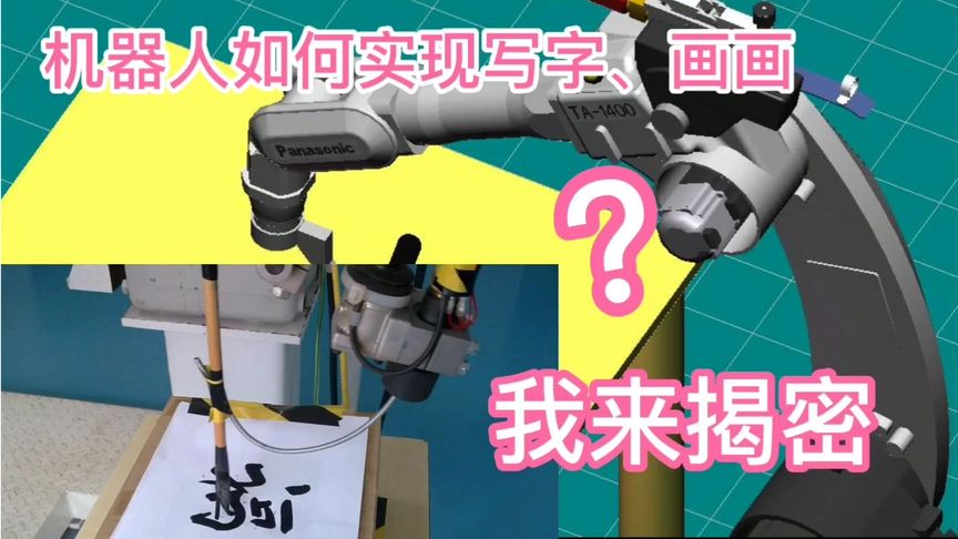 从机器人写字画画,介绍机器人直线圆弧示教编程