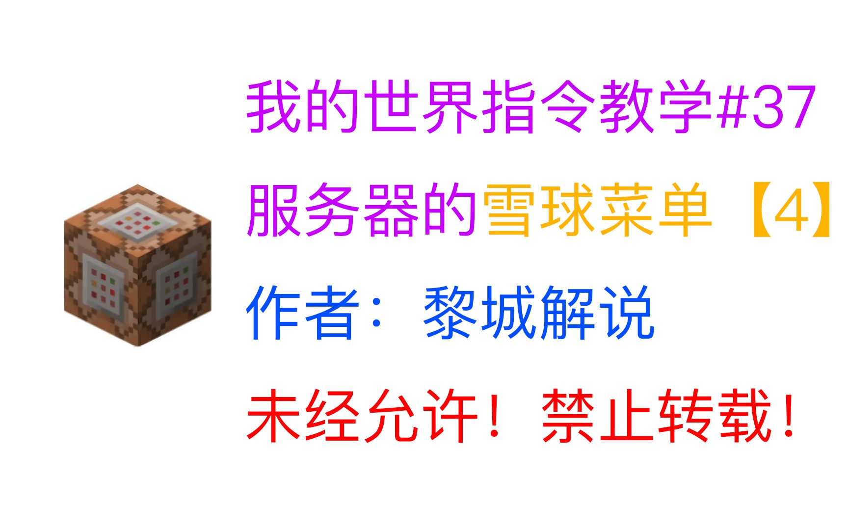 【我的世界教程】[指令]服务器,雪球菜单-4二级菜单跳转、上下页面、...