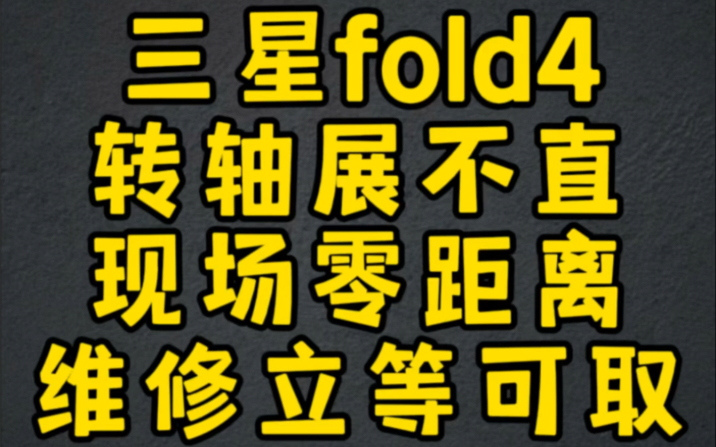 又是一台三星fold4转轴展不直通病,现场零距离观看视试维修,立等可取,...