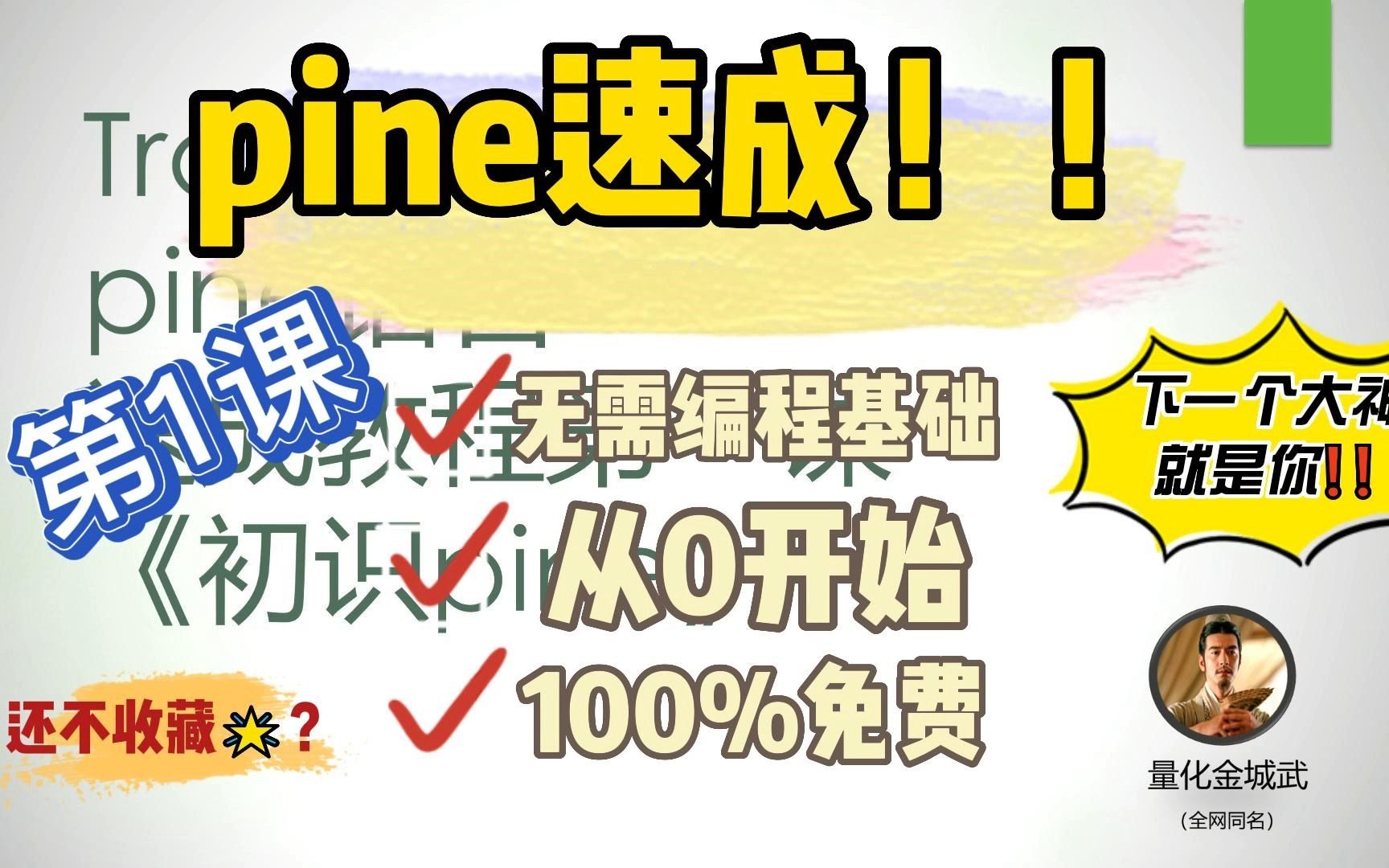 tradingview pine速成第一课,了解pine编辑器基本结构!初识pine,小白速成!