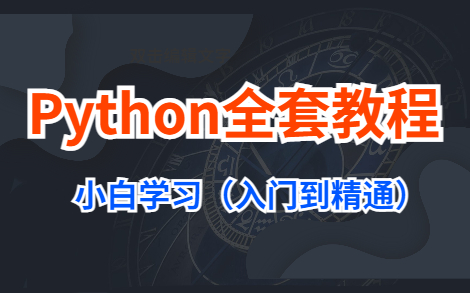 【Python教程】《零基础入门学习Python》(上)