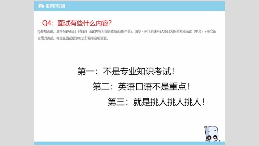 MPA、MPA管理类综合考试之面试的内容