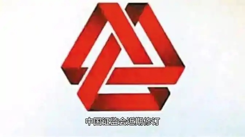 修订《上市公司重大资产重组管理办法》
