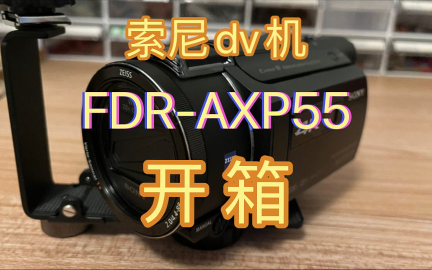 索尼4k摄像机dv机axp55开箱及简单上手
