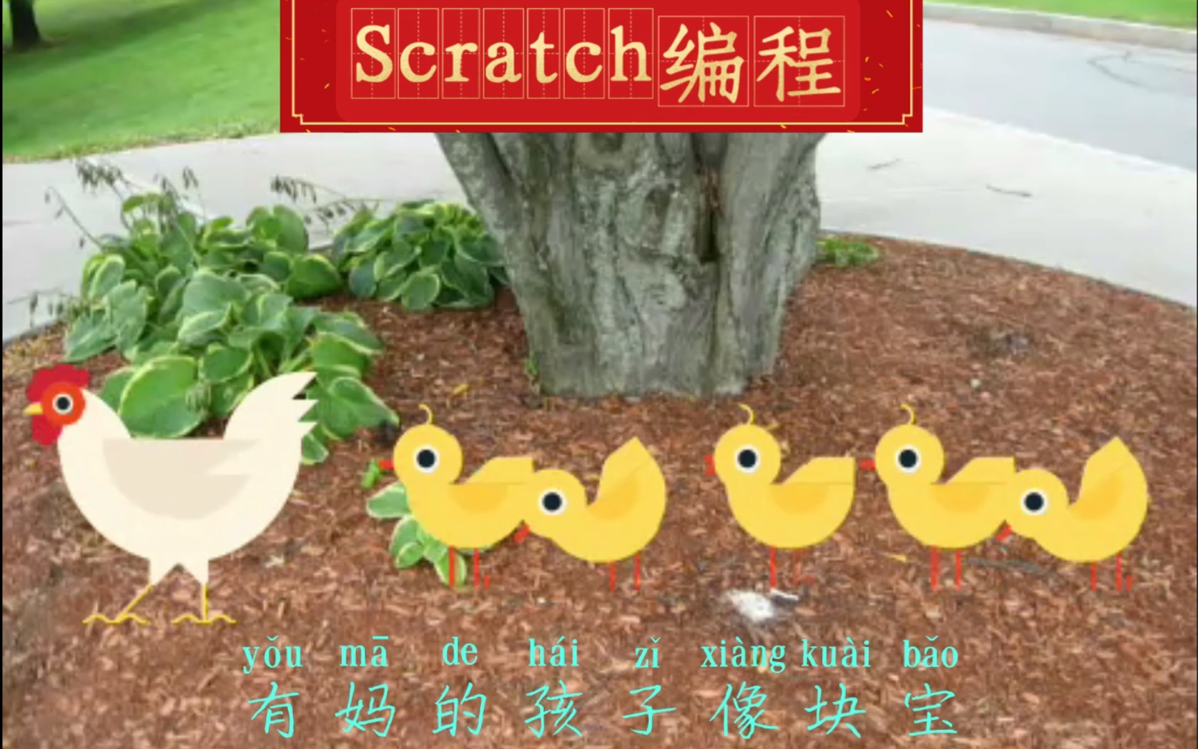 Scratch编程-世上只有妈妈好