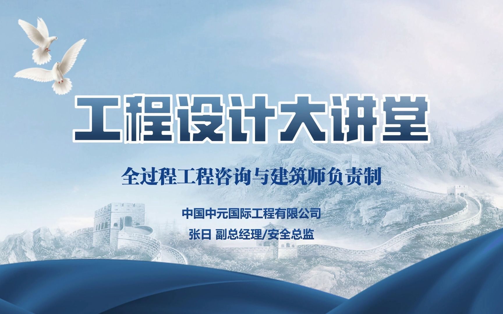 张日-全过程工程咨询与建筑师负责制(1)