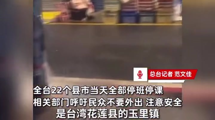 台风"康妮"肆虐台湾!居民连夜撤离,记者现场迎风抱电线杆报道