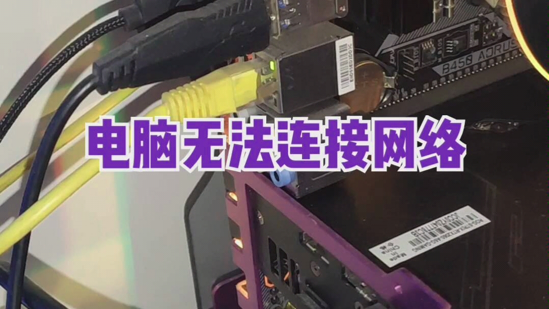 电脑无法连接网络