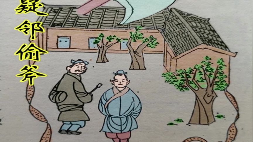 寓言故事《疑邻偷斧》,只有怀疑没有证据,会误导你的判断。