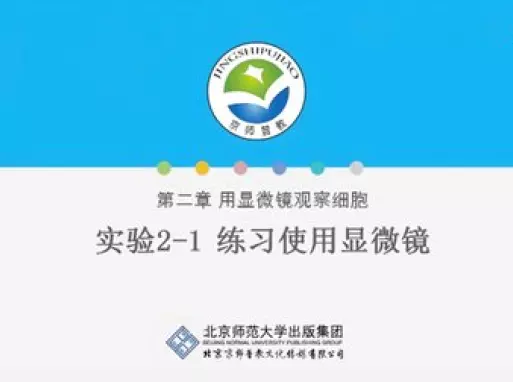 生物2-1 练习使用显微镜