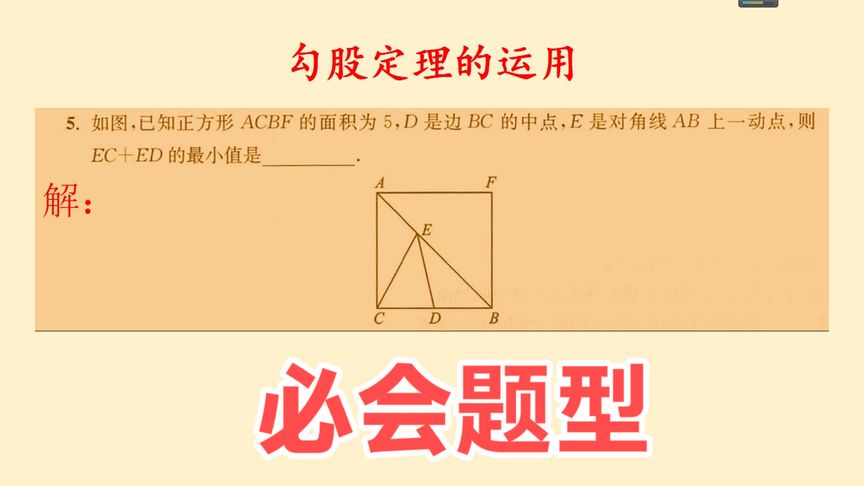 勾股定理的运用:求最值问题,理解取最小值时的条件即可