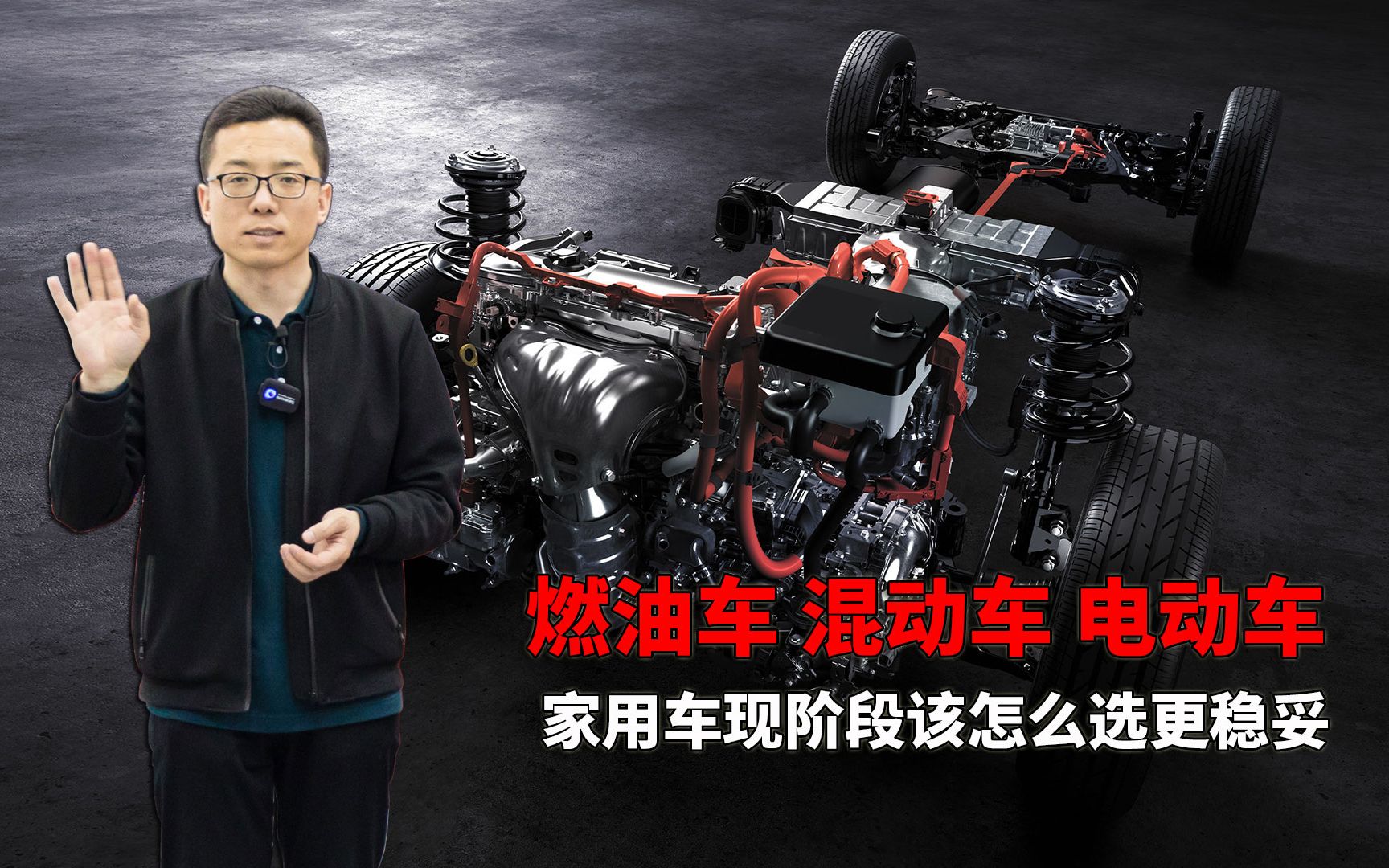 燃油车 混动车 电动车 家用车现阶段该怎么选更稳妥?