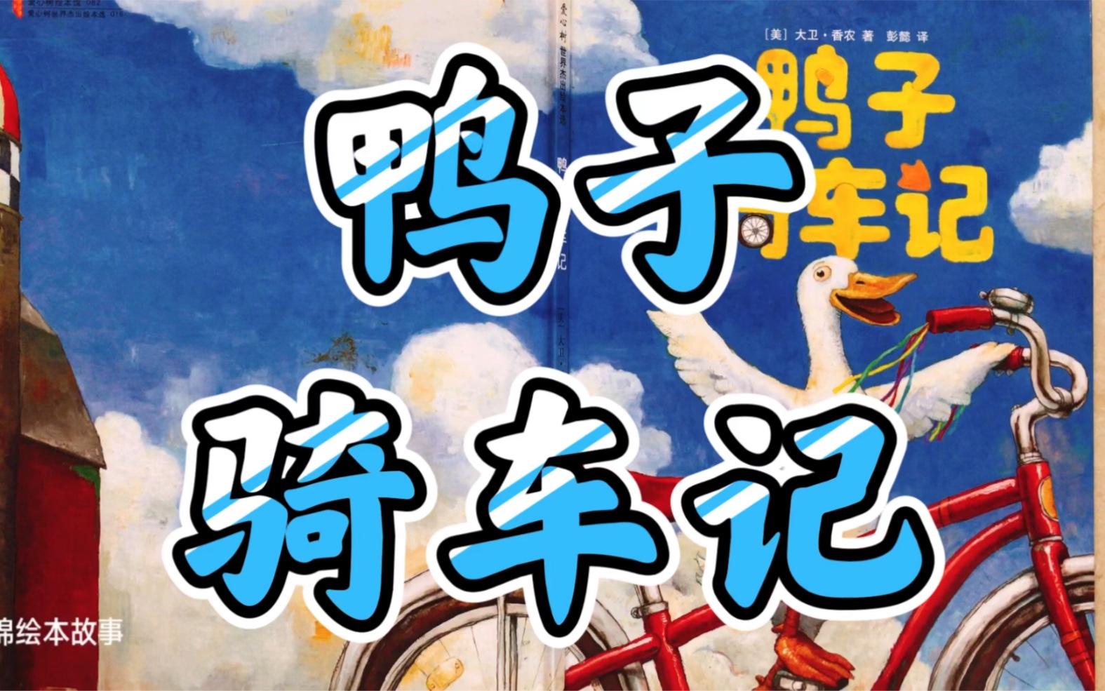 绘本故事《鸭子骑车记》