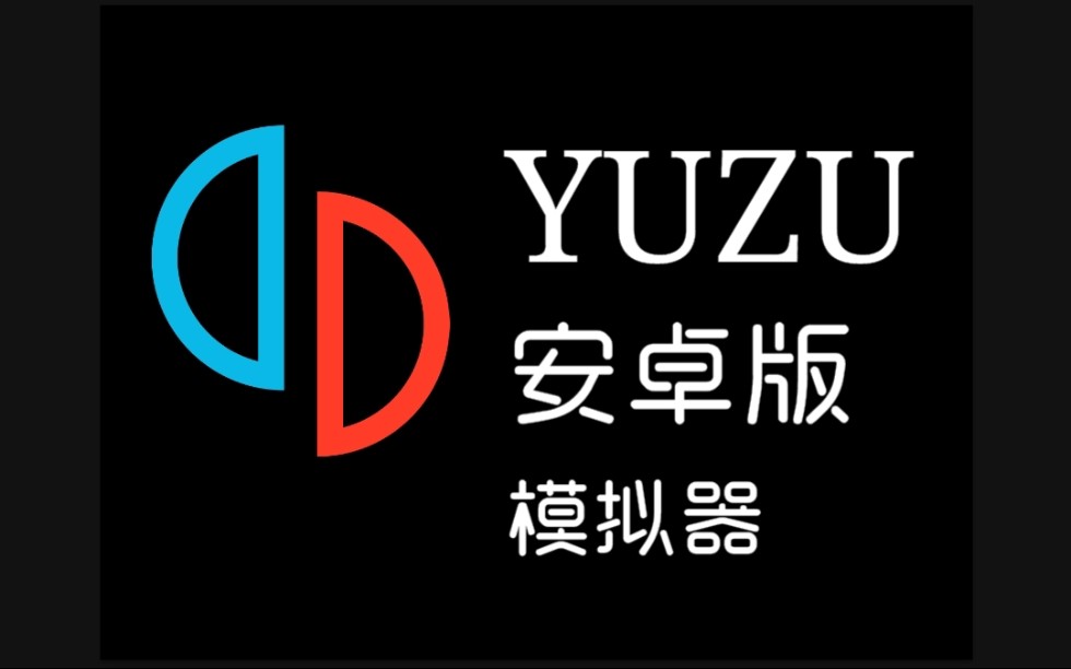 YUZU模拟器安卓版来辣!