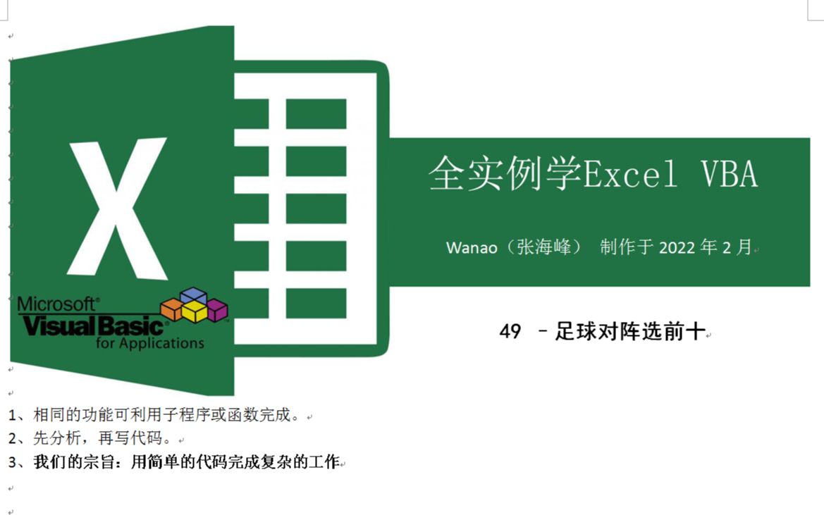 全实例学VBA-49-足球对阵选前十