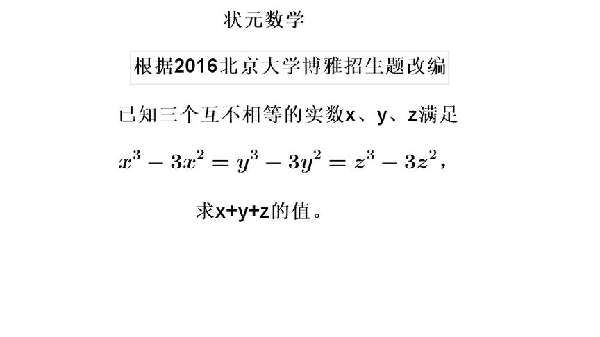 2016北大博雅招生题 初中生也会 构造一元三次方程 高次韦达定理