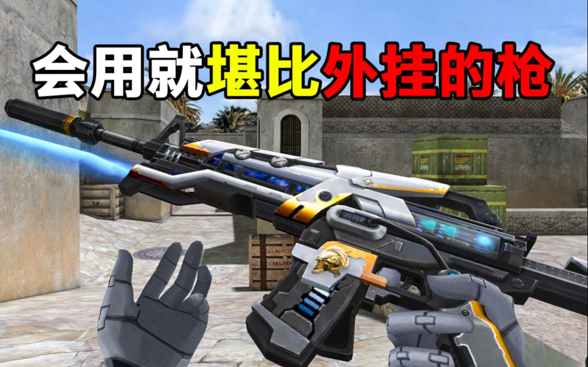 会用就堪比外挂!生死狙击史上人气最高的武器之一!手感不逊色传说且...