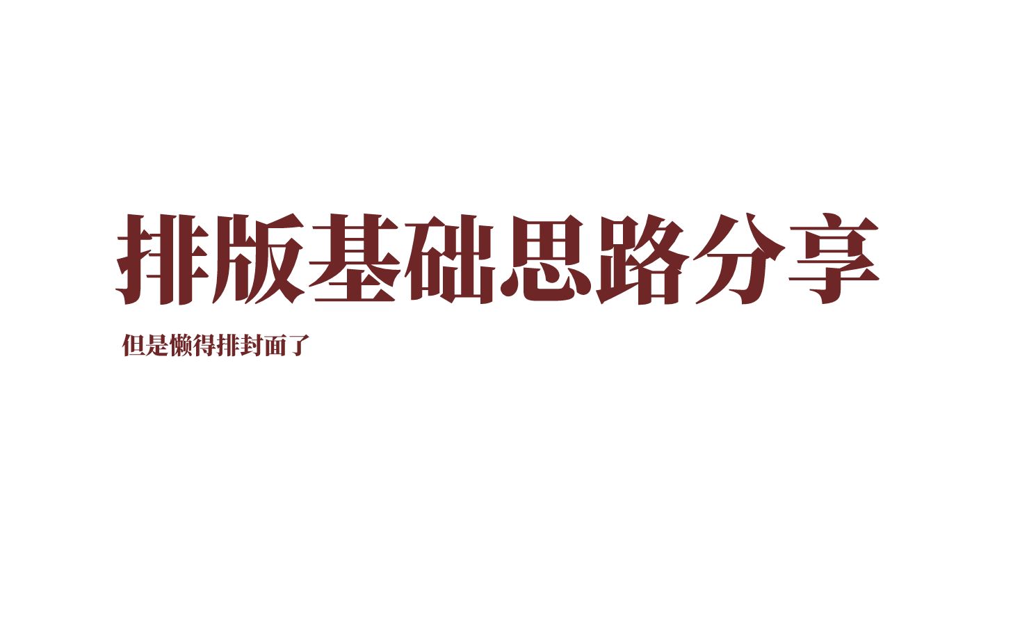【排版思路分享】如何开始你的排版工作