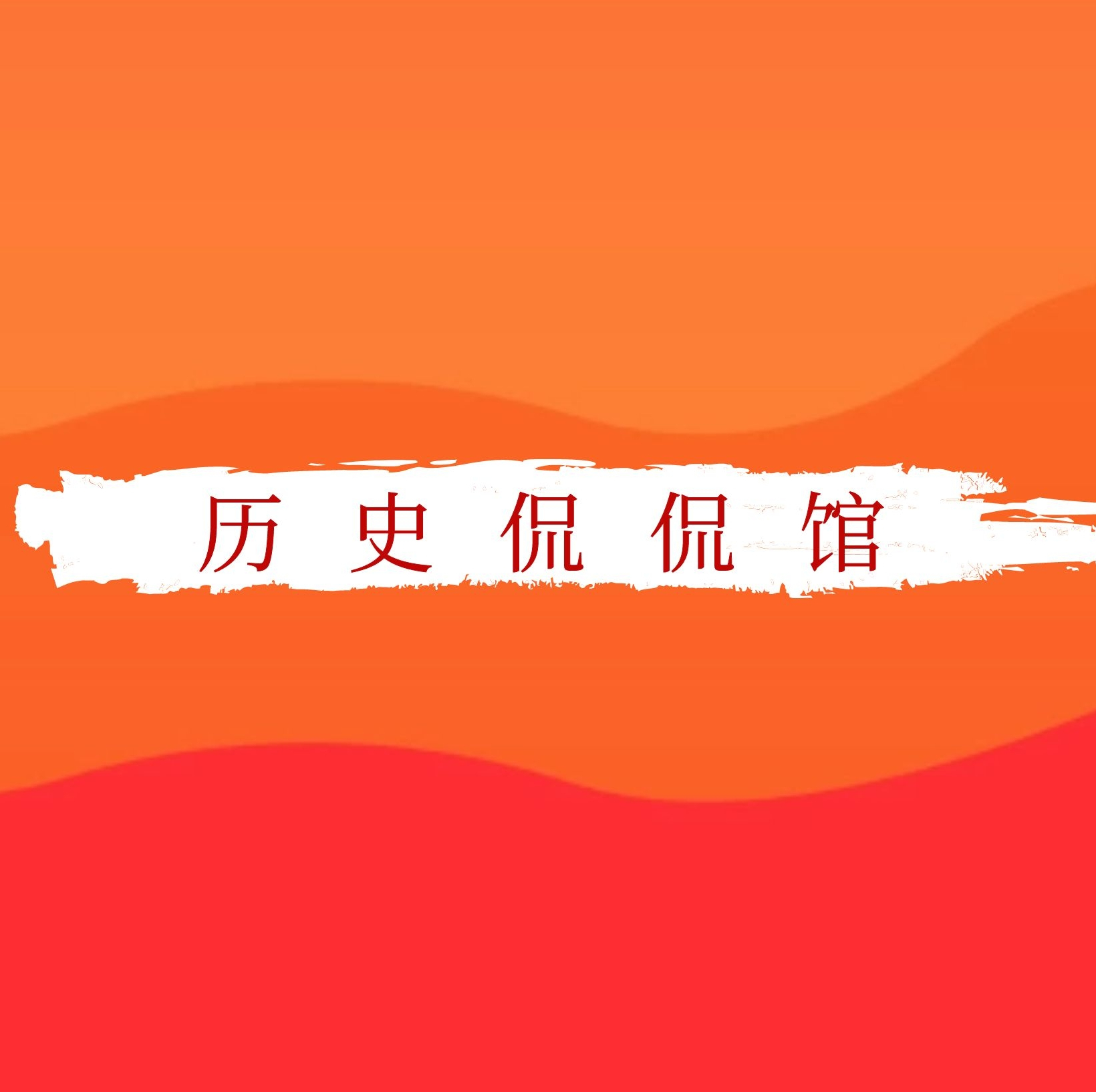 历史侃侃馆 
