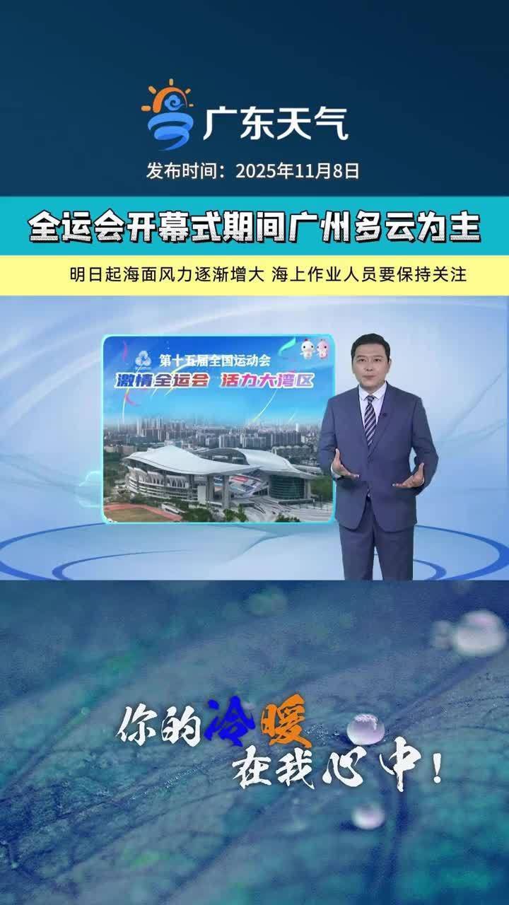 全运会开幕式将于明天(11月9日)在广东奥体中心体育场举行。全运会...