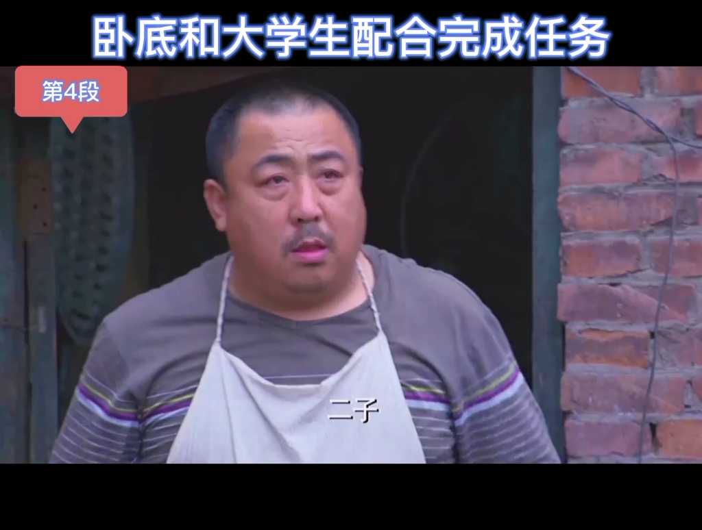 (四)卧底和大学生配合完成任务
