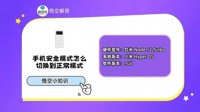 手机安全模式怎么切换到正常模式