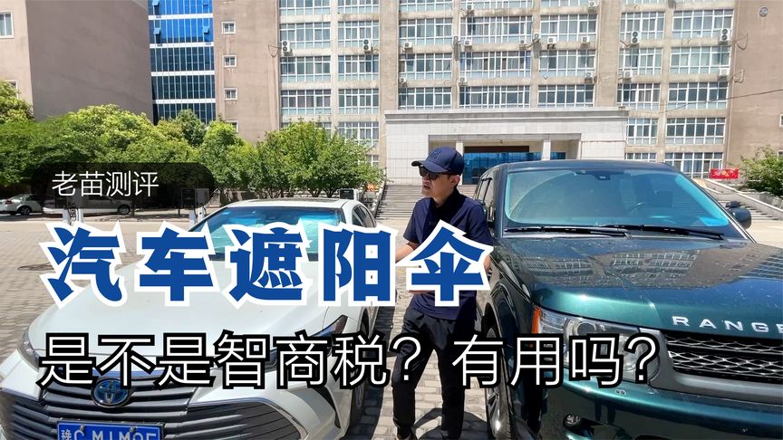 汽车遮阳伞有用吗?汽车遮阳伞是不是智商税?汽车遮阳伞测评