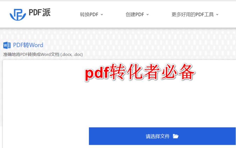 pdf派不错的pdf格式转换器。真心不错的!