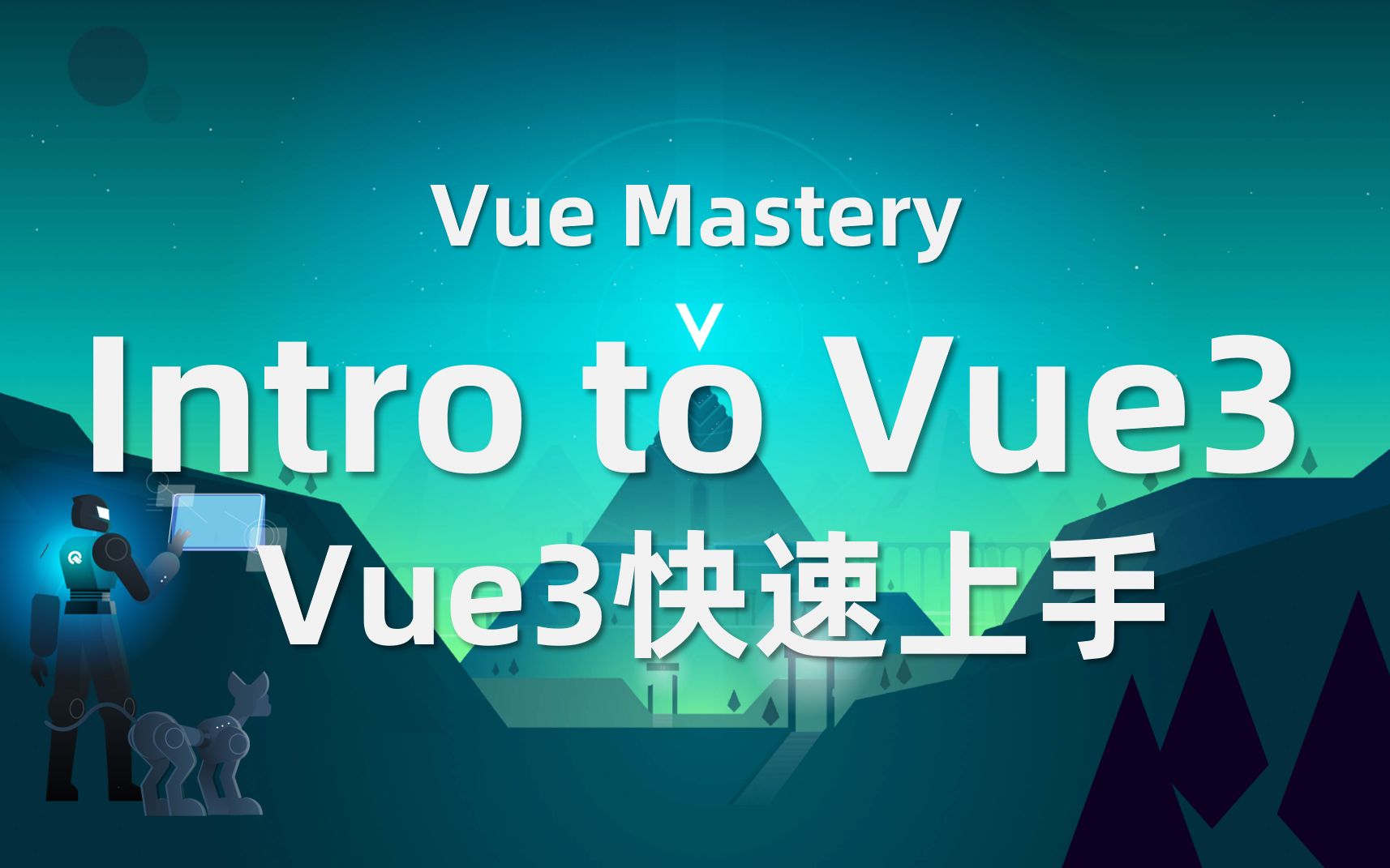 【译】Vue Mastery Intro to Vue3 — Vue3 入门教程