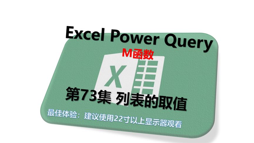 Excel Power Query【M函数】教程73.列表的取值