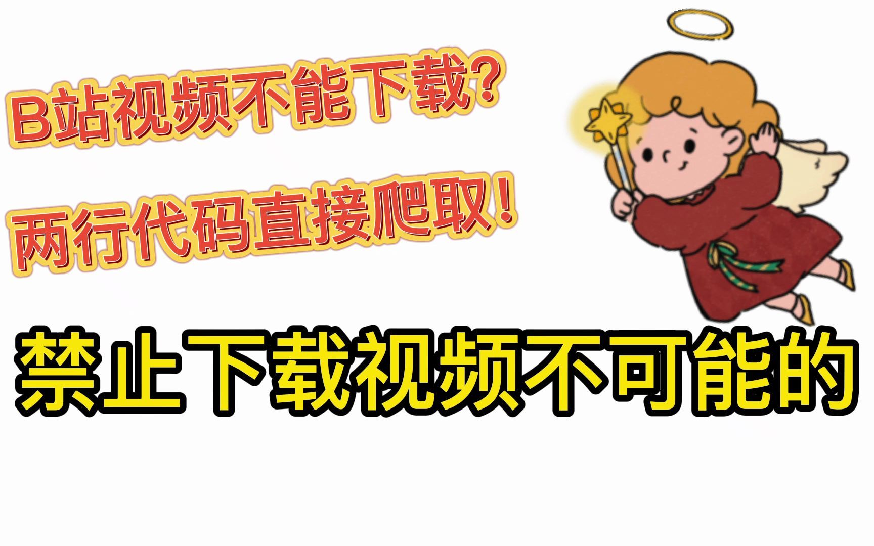 B站视频怎么下载?直接爬取!