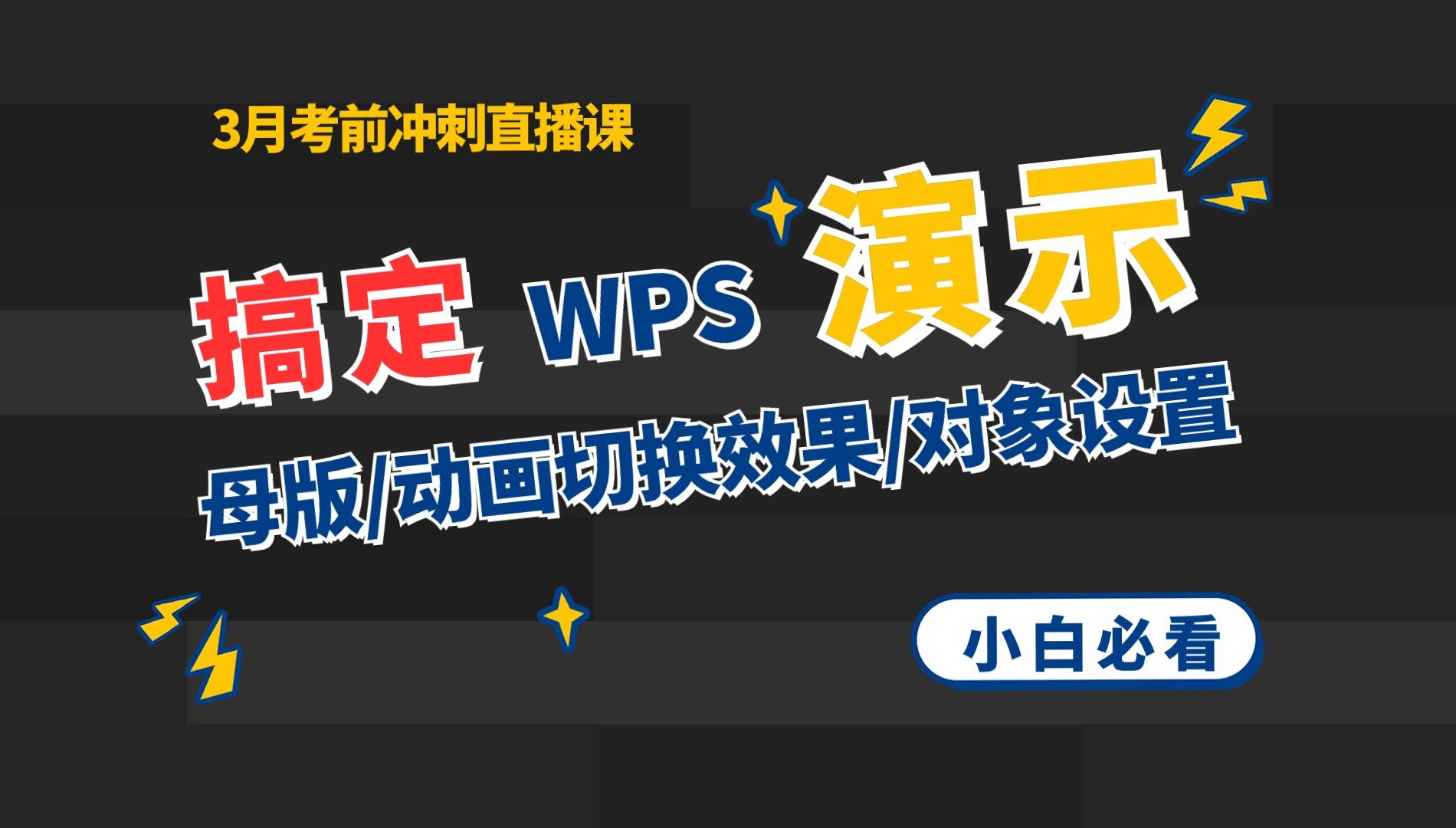 【直播回放】二级WPS演示【母版和动画设置】 2023年3月17日18点场