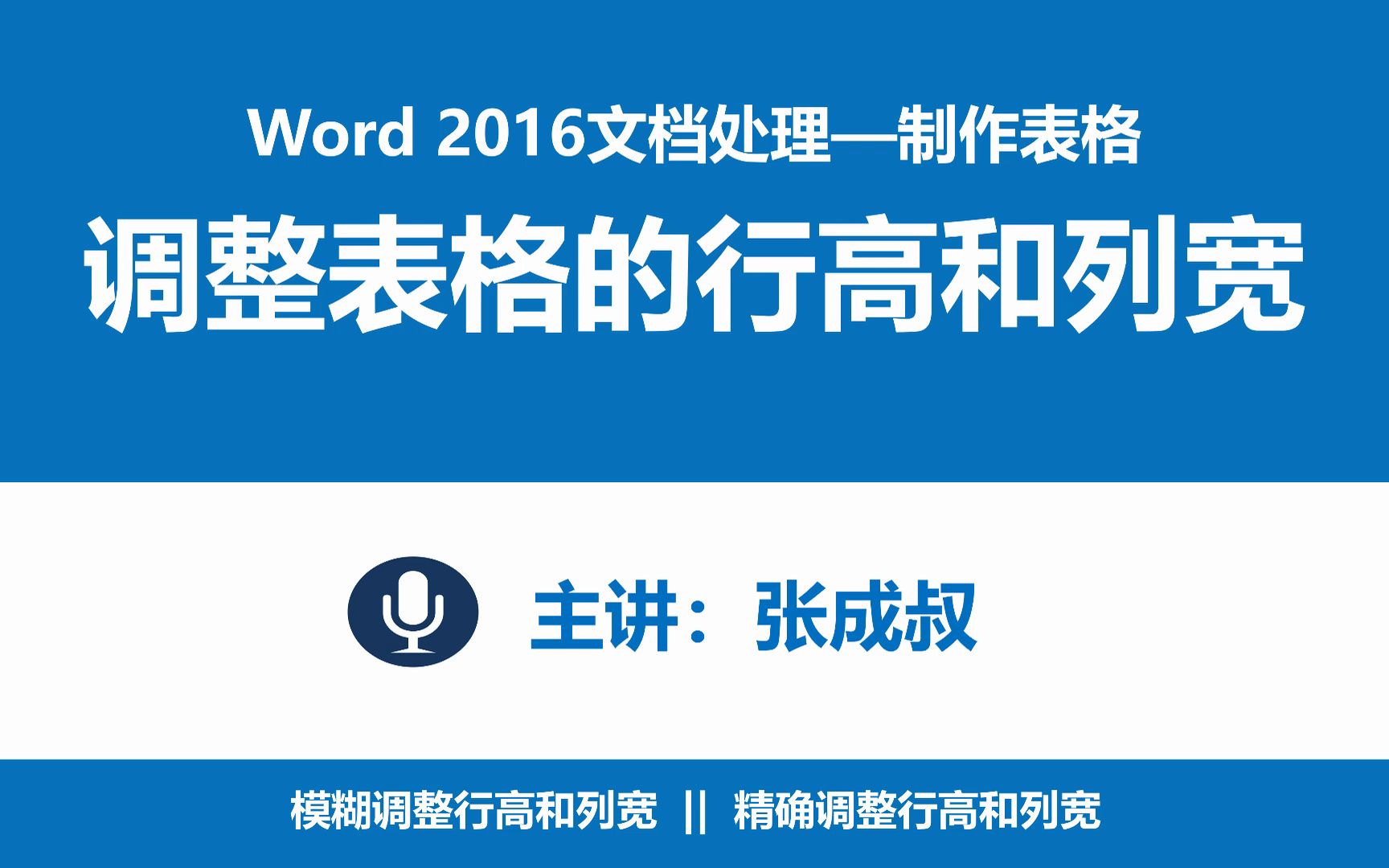 【张成叔主讲:Word 2016】第4章 制作表格 4-2-2 调整表格的行高和列宽