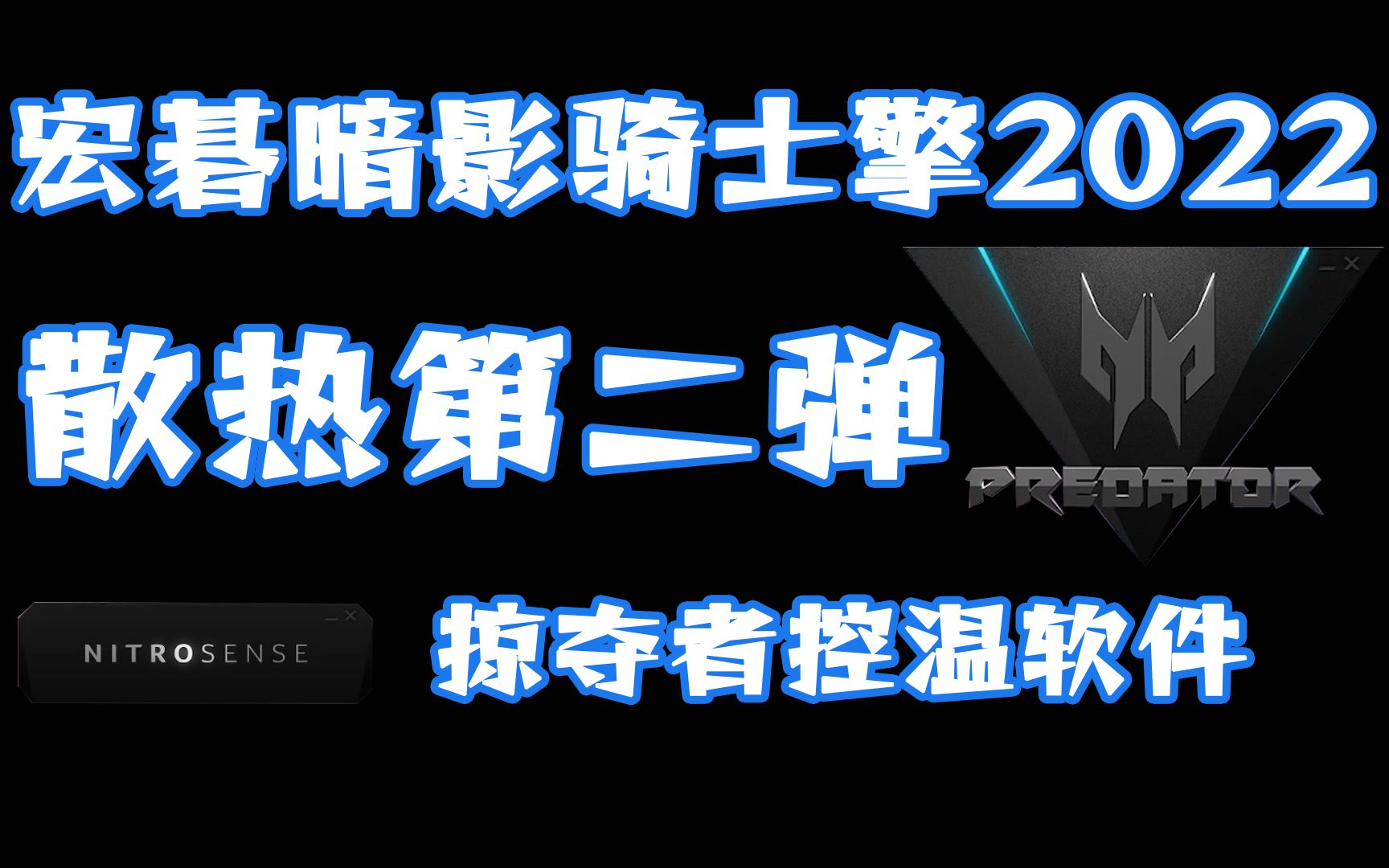 宏碁暗影骑士擎2022控温软件改成掠夺者控制台