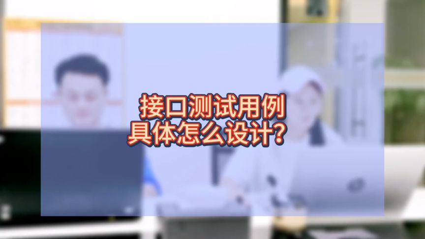 接口测试用例具体怎么设计?你觉得设计过程中还需要注意哪些呢?