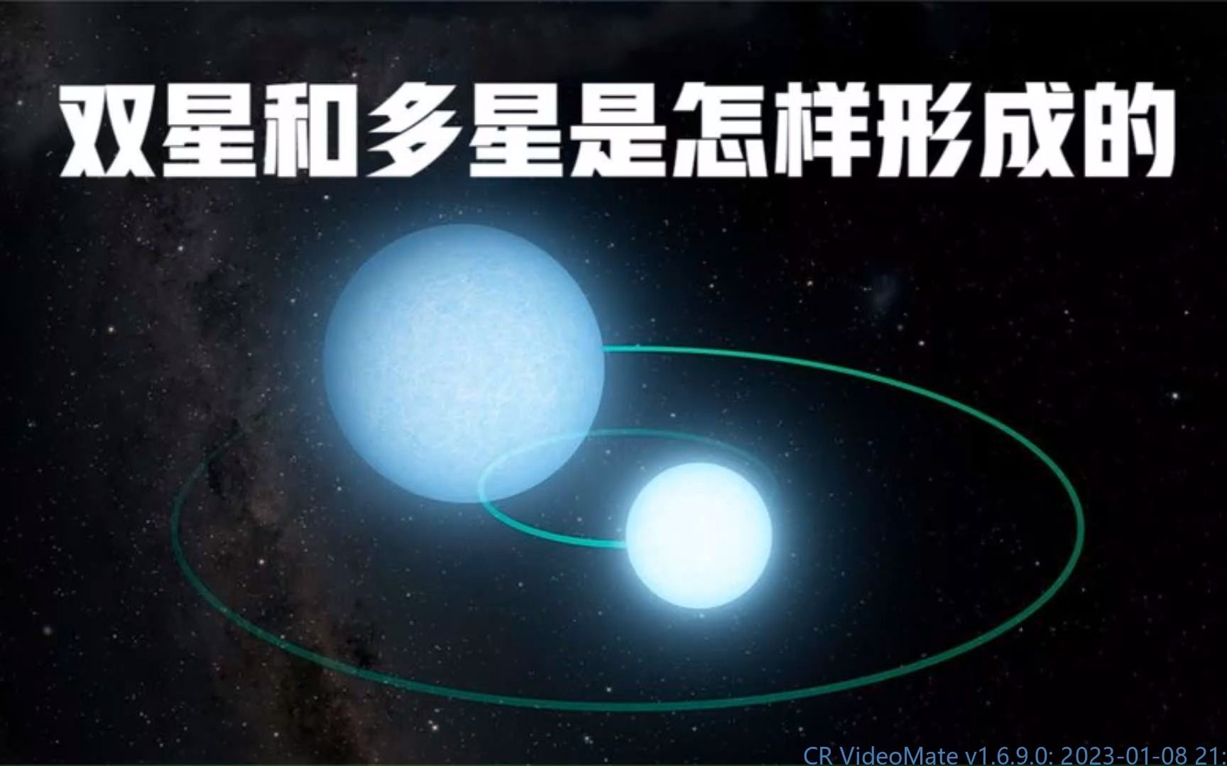 双星和多星是怎样形成的
