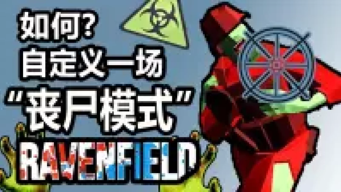 如何自定义一场丧尸模式? 丨战地模拟器 Ravenfield丨红箭红