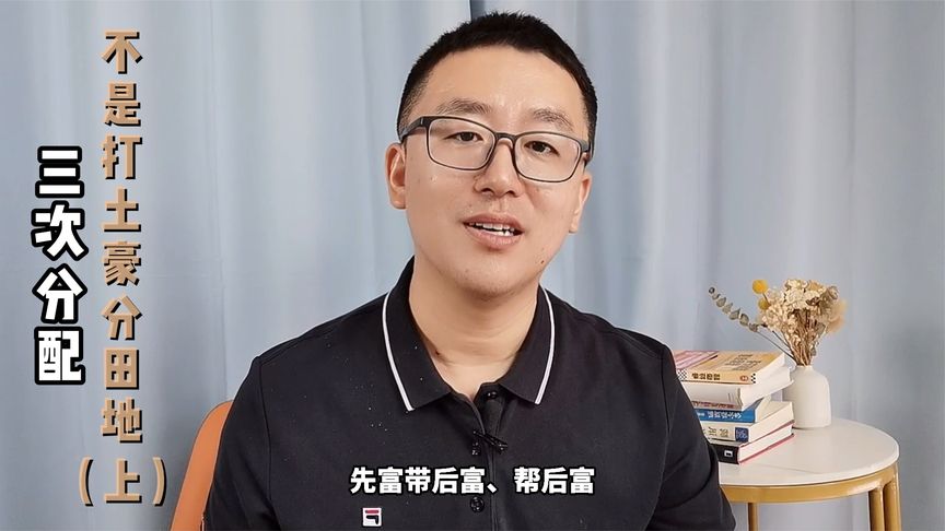 瞄准“富人”的三次分配来了!如何实现共同富裕,跟你想的不一样