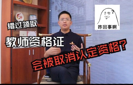 错过领取教师资格证时间,会被取消认定资格吗?