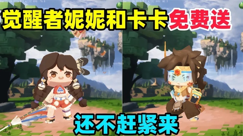 迷你世界:觉醒者妮妮和卡卡免费送啦,白嫖皮肤赶紧冲!