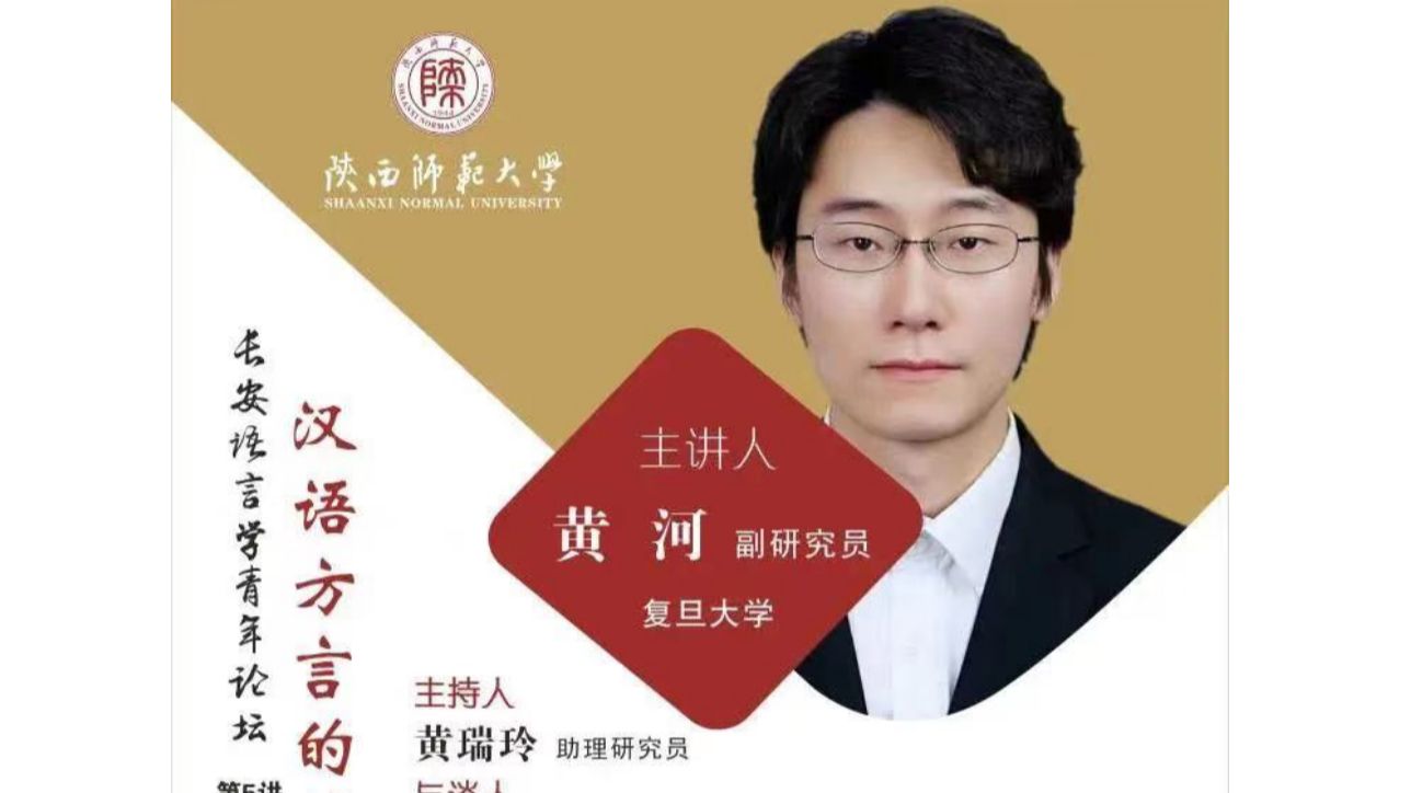 黄 河|汉语方言的计量地理分析——陕西师大“长安语言学青年论坛”...