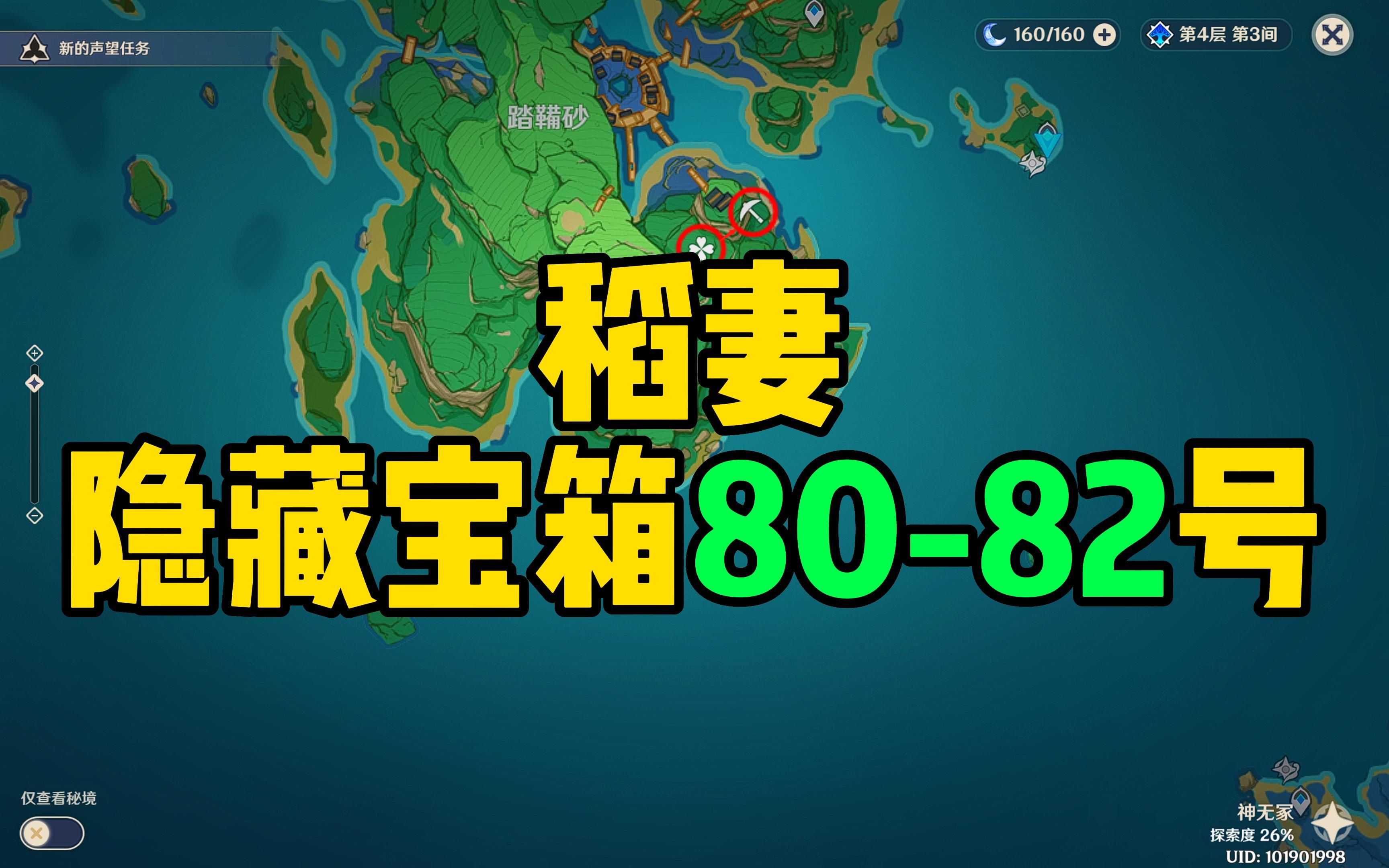 【原神阴间隐藏宝箱全收集】稻妻阴间隐藏宝箱80-82号/补探索度/稻妻...