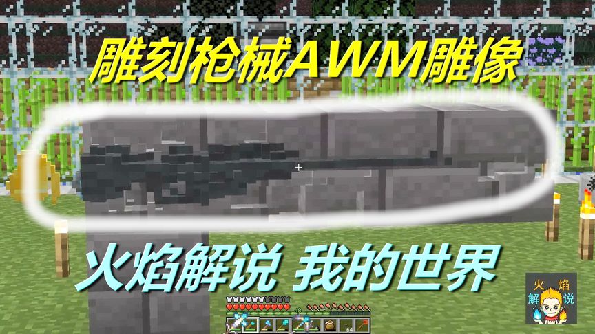 火焰解说 我的世界 火焰模组生存 5086 雕刻枪械AWM雕像